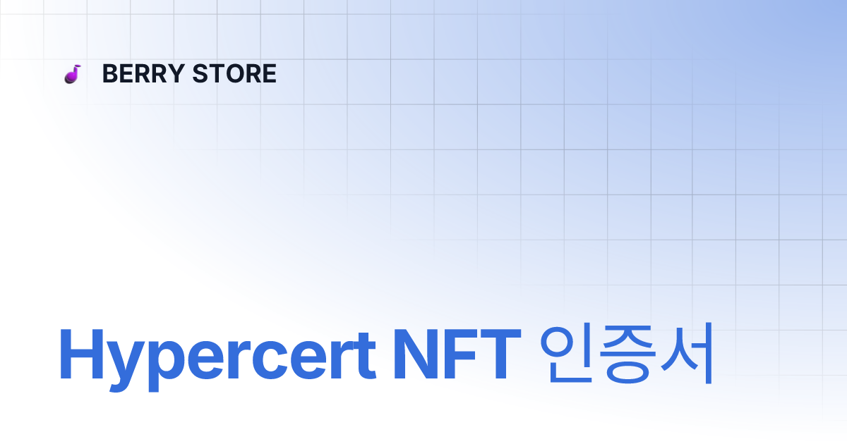 Hypercert NFT 인증서 | BERRY STORE